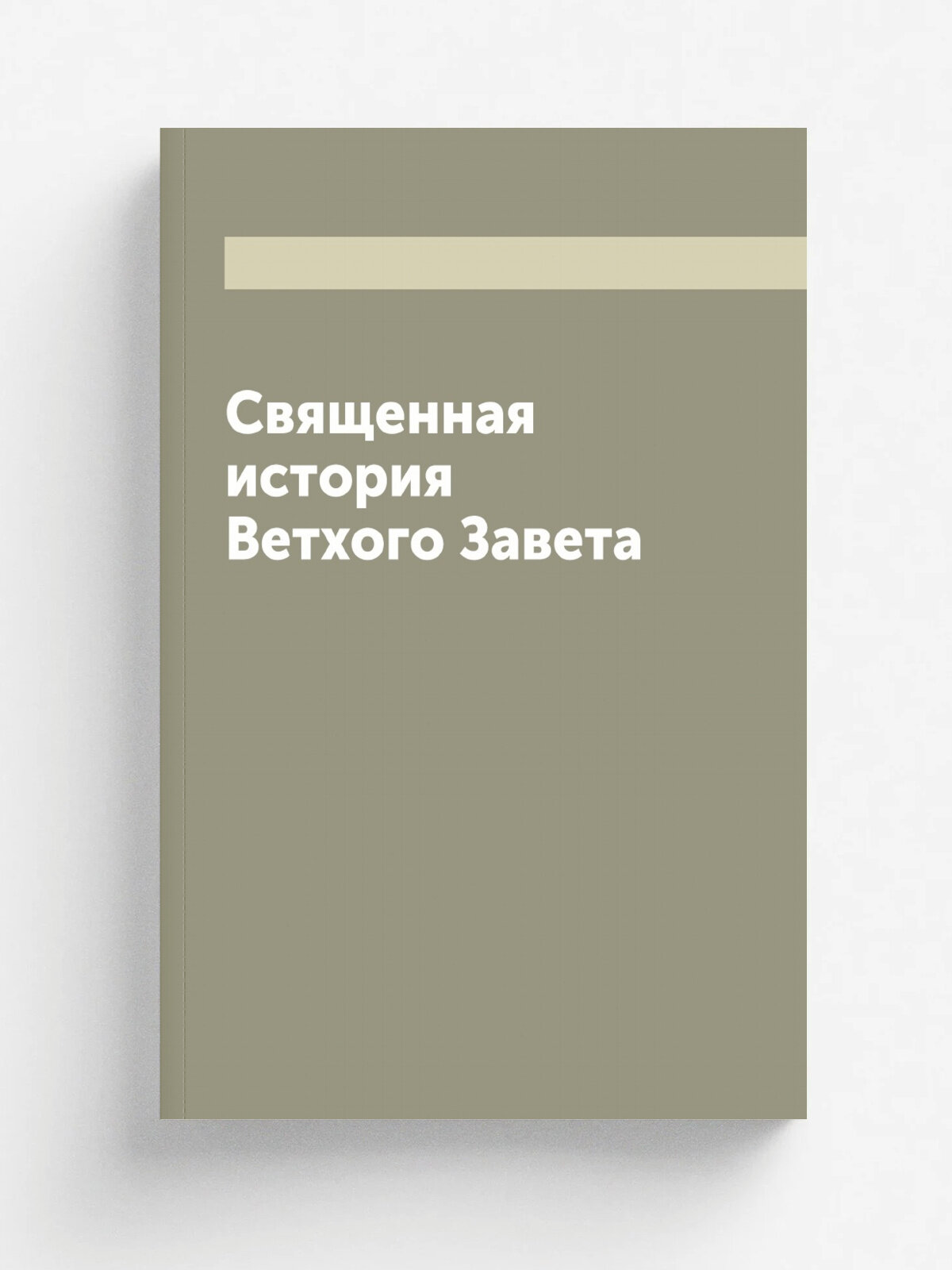 Священная история Ветхого Завета