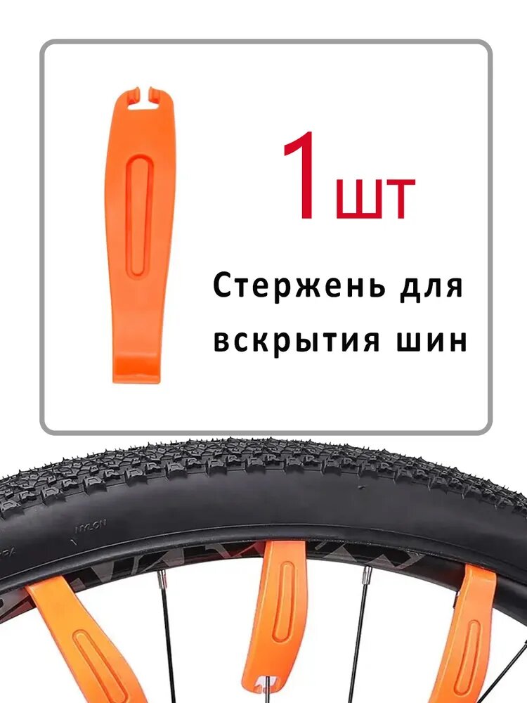 Вилка для снятия покрышек велосипеда из прочного нейлона