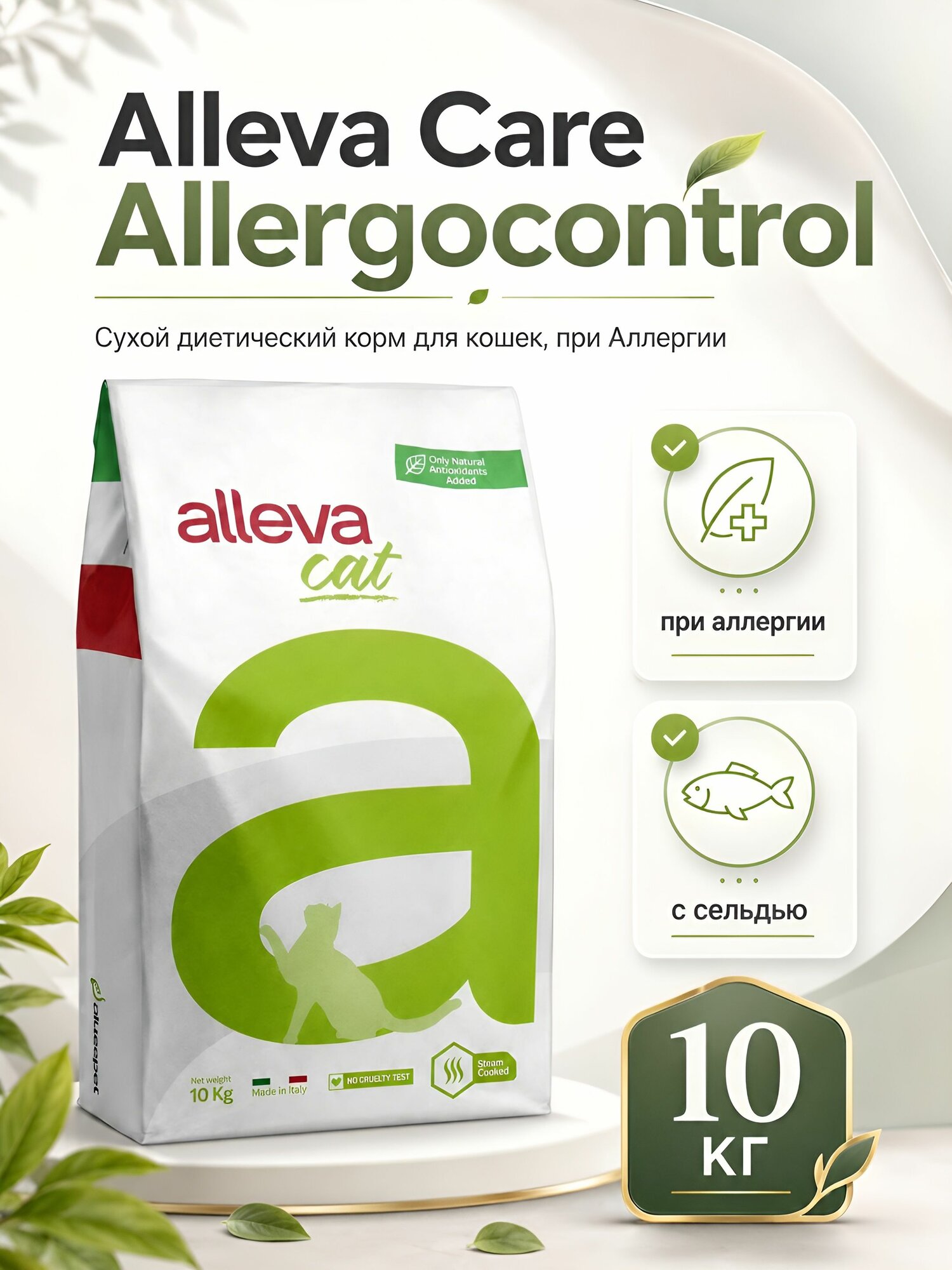 Alleva Care Allergocontrol - Сухой корм для кошек всех возрастов, при Аллергии, ветеринарная диета 10 кг