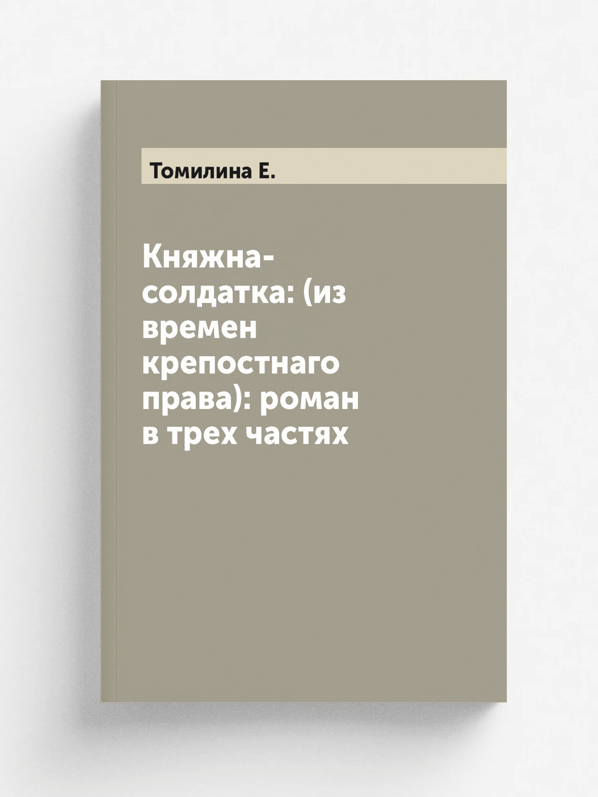 Княжна-солдатка: (из времен крепостнаго права): роман в трех частях