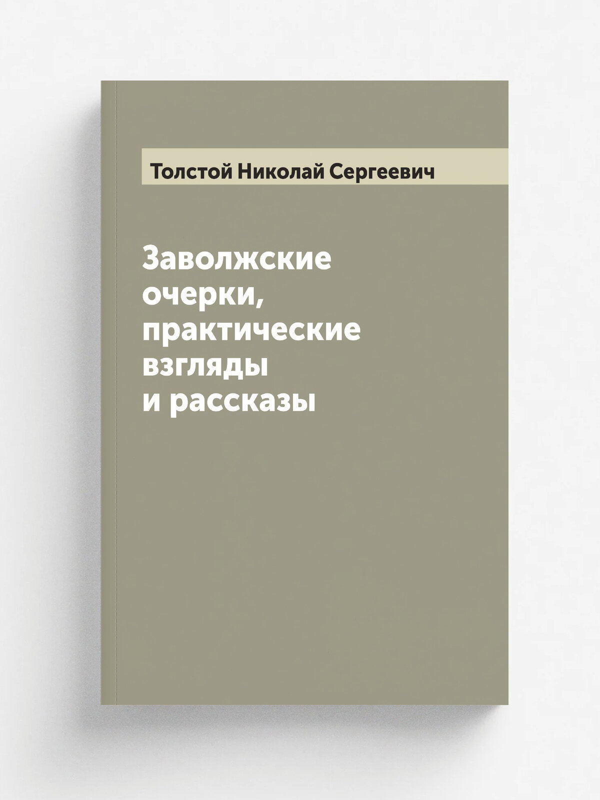 Заволжские очерки, практические взгляды и рассказы