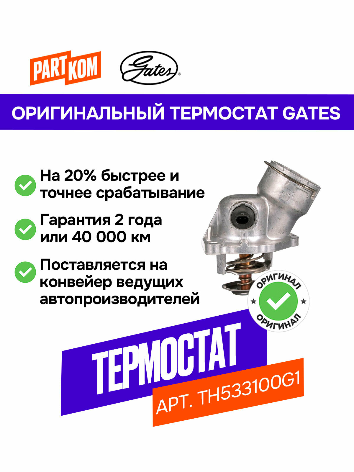 Термостат для а/м MERCEDES-BENZ Sprinter, G-Class, GATES TH533100G1