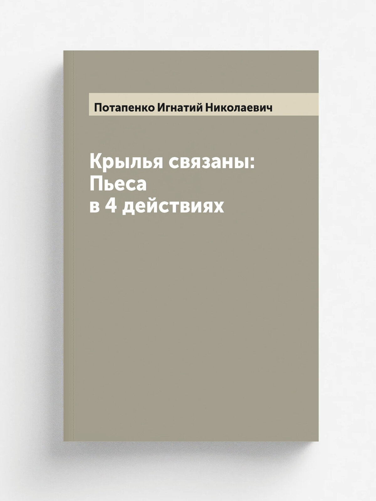 Крылья связаны: Пьеса в 4 действиях