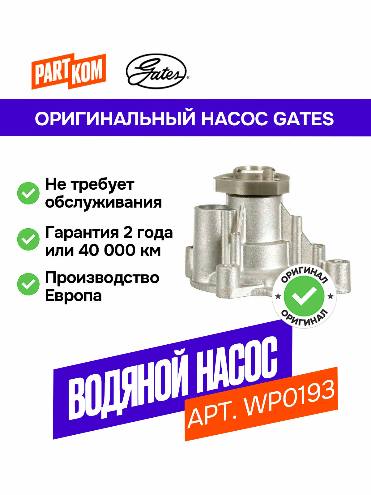 Водяной насос DriveAlign Gates WP0193 для а/м Volkswagen Polo, AUDI A3, SKODA Rapid