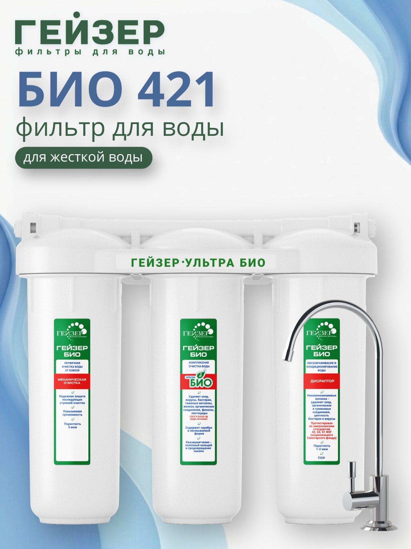 Фильтр для воды под мойку Гейзер Ультра Био 421 для жесткой и сверхжесткой воды с антибактериальным эффектом