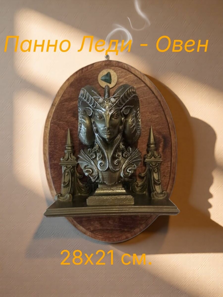 Панно Леди Овен с Оберегом