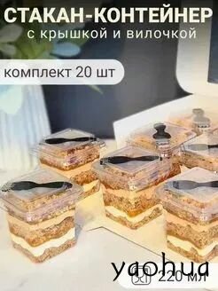 Креманка одноразовая с крышкой и вилкой 220 мл 20 шт одноразовая посуда порционные