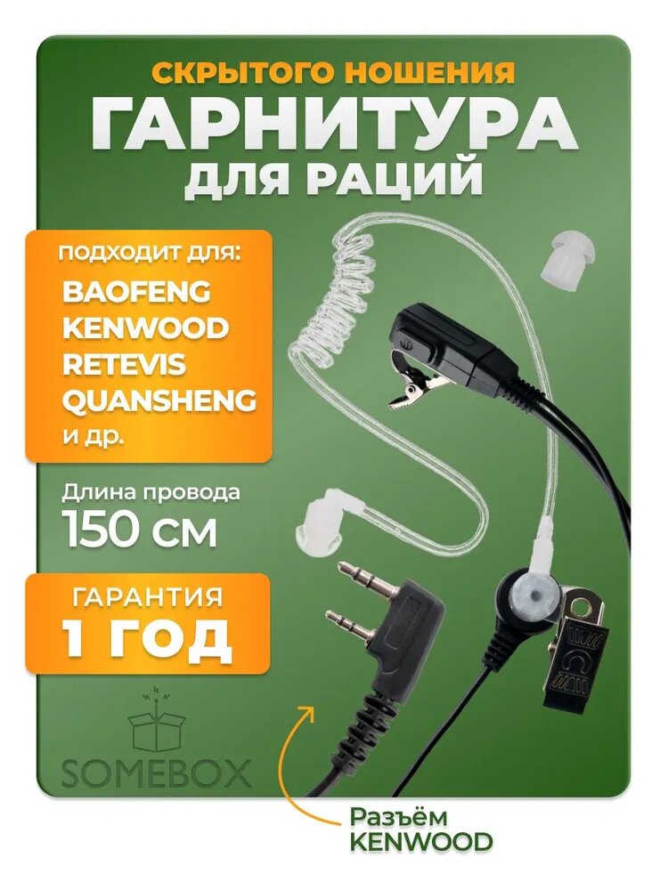 Гарнитура скрытого ношения для раций Baofeng и Kenwood с силиконовым воздуховодом