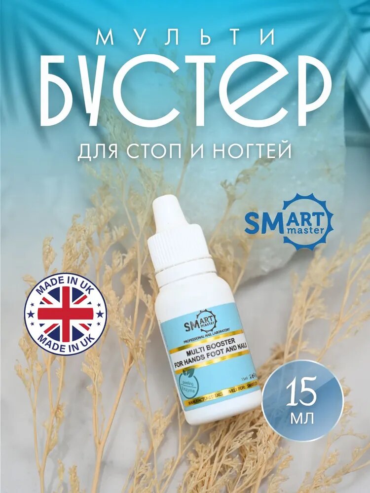 Smart Master Multi Booster мульти бустер, ремувер для кутикулы, кератолик, для стоп, от мозолей, от натоптышей 15 мл