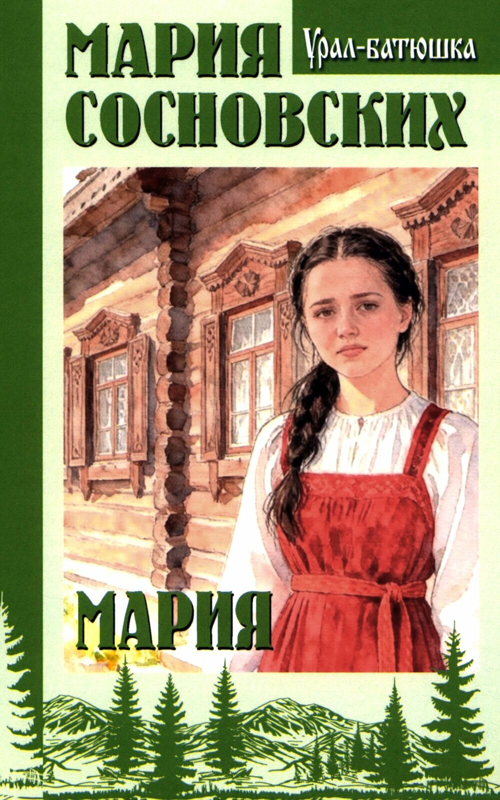 Мария: роман. Сосновских М. П.
