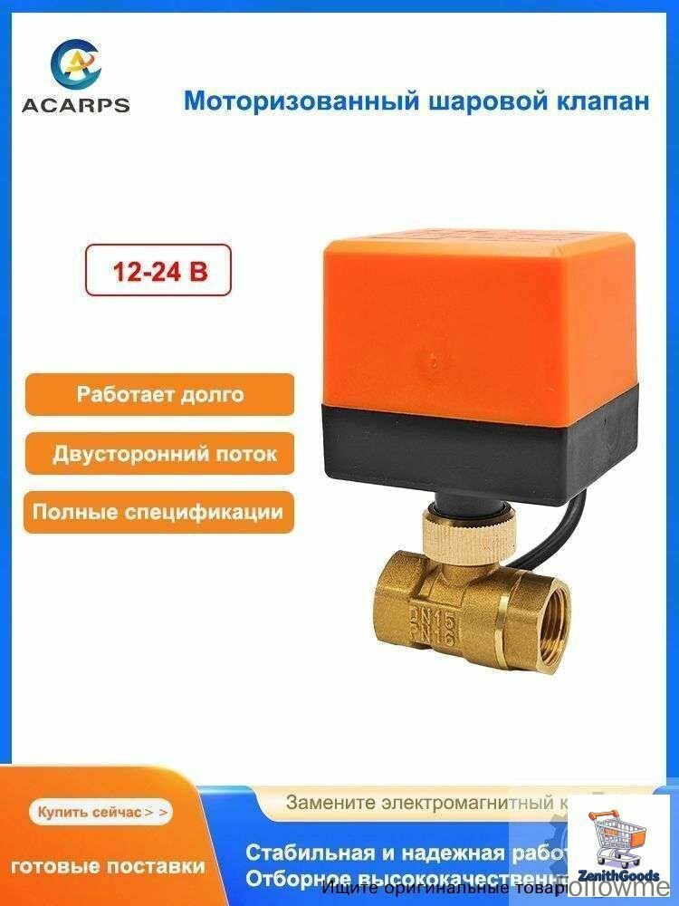 Электрический шаровой кран, DN15 1/2" Латунный кран шаровой с приводом 3-Проводная 2-Контроль 12-24 В Двухходовой Моторизованный клапан для воды