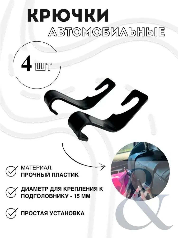 Крючок держатель для пакетов в автомобиль, держатель для сумок вешалка автомобильная 4 шт