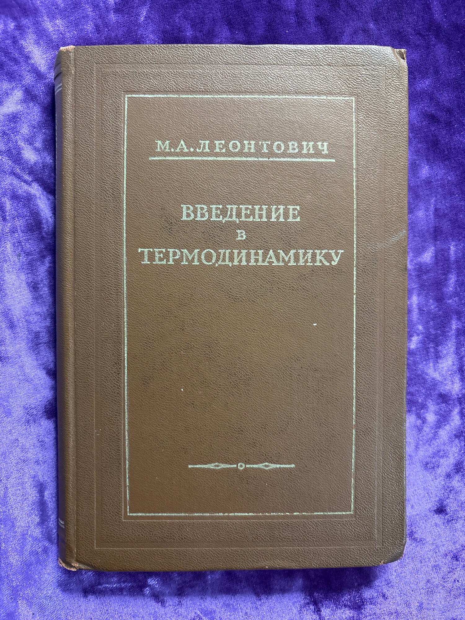 Введение в термодинамику
