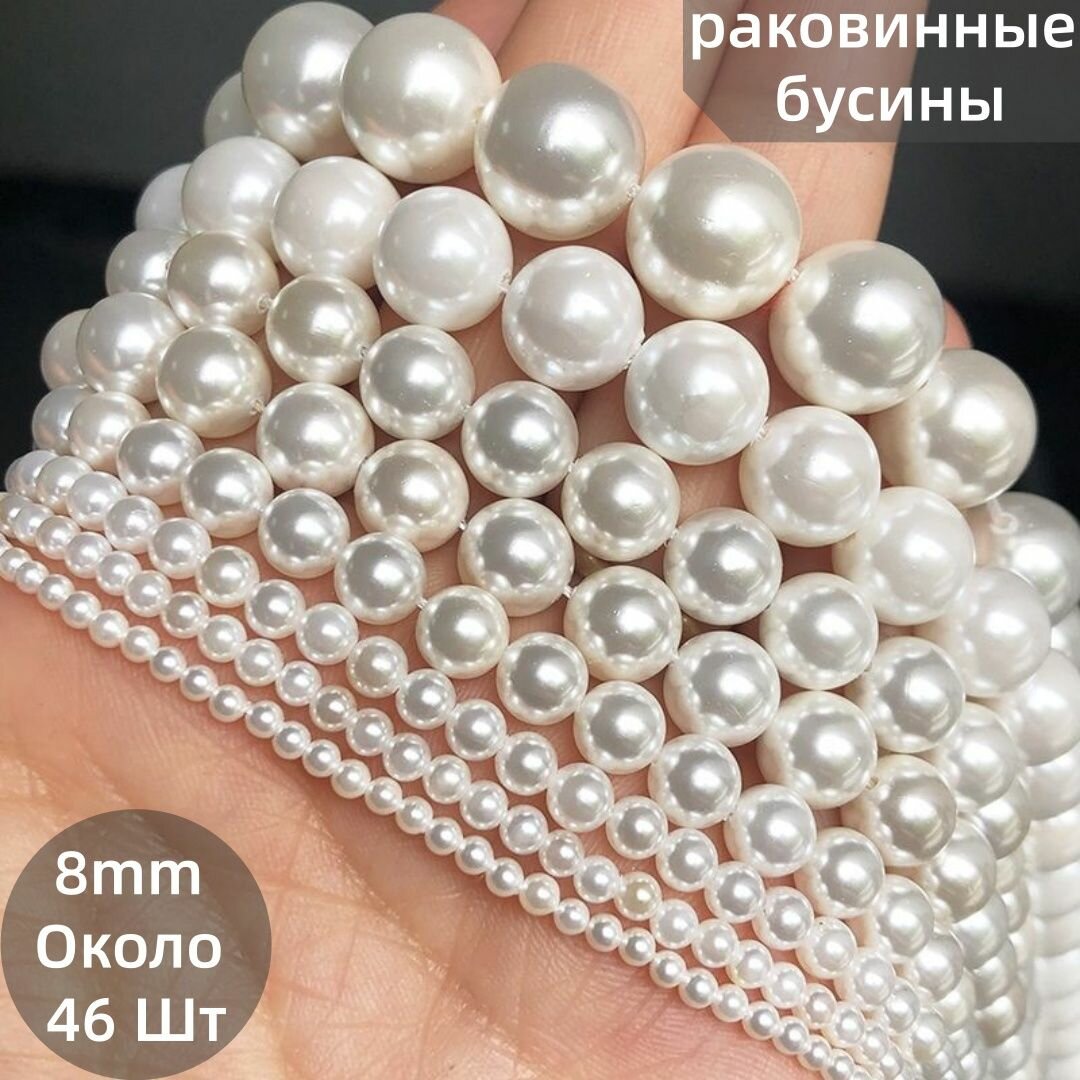 Бусины из ракушки Жемчуг 8mm Около 46 Шт, Длина нити около 38 см
