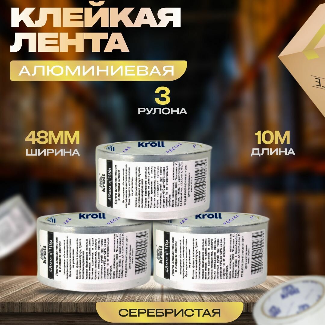 Скотч алюминиевый, фольгированный 48мм х 10м, набор 3 шт.