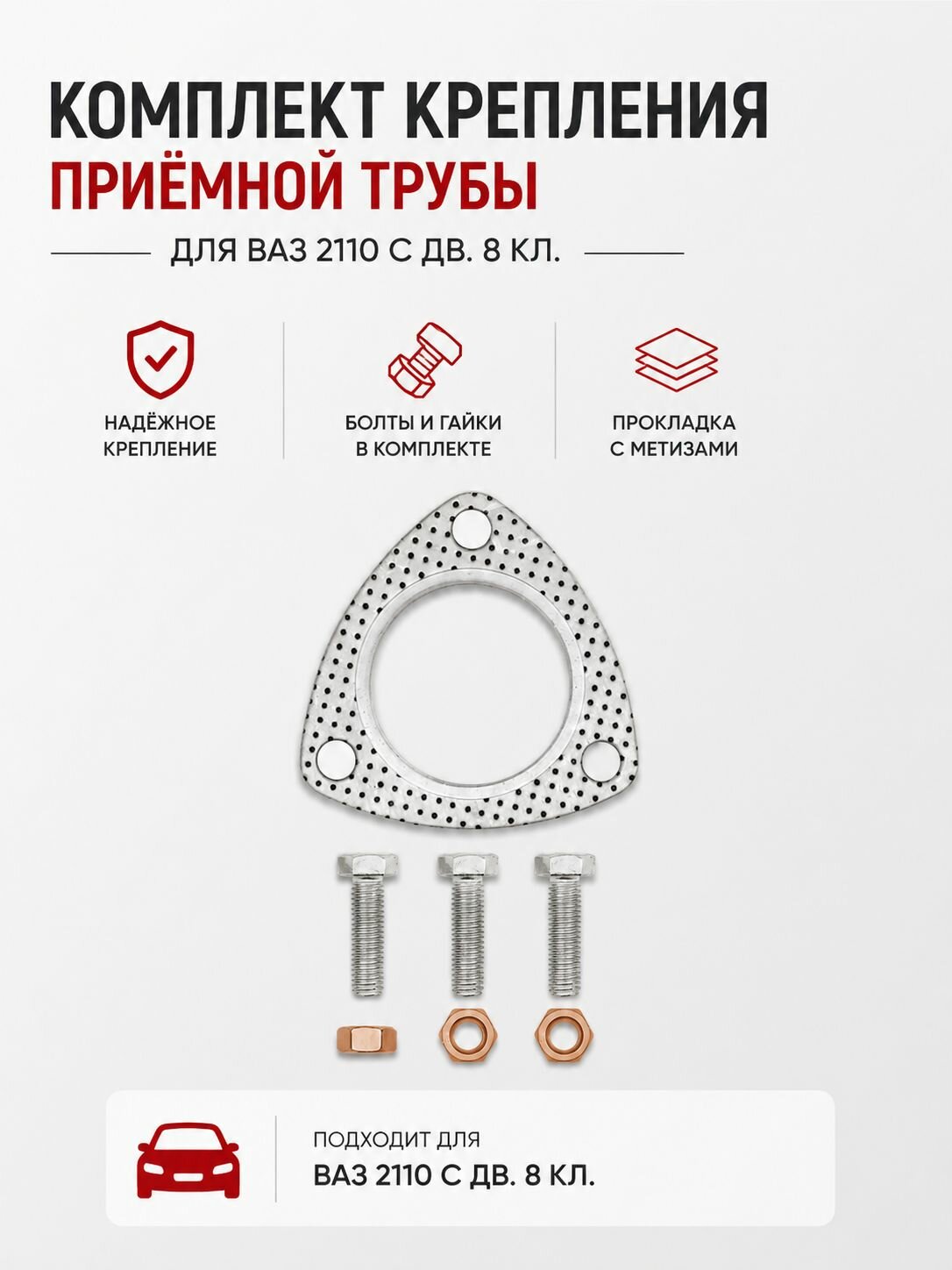 Комплект крепления приемной трубы ВАЗ 2110 с дв. 8 кл. (прокл, болты, гайки)/ Прокладки приемной трубы арт. 2110-1203021-01