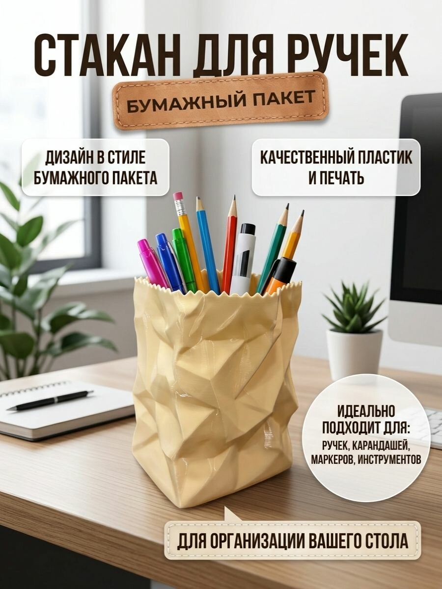 Стакан для ручек - бумажный пакет