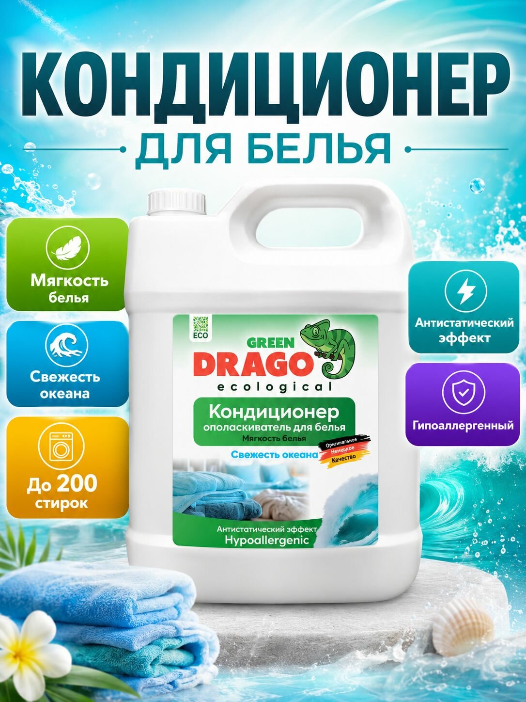 Кондиционер для белья 5л, Green Drago, ECO Гипоаллергенный концентрат, Свежесть океана