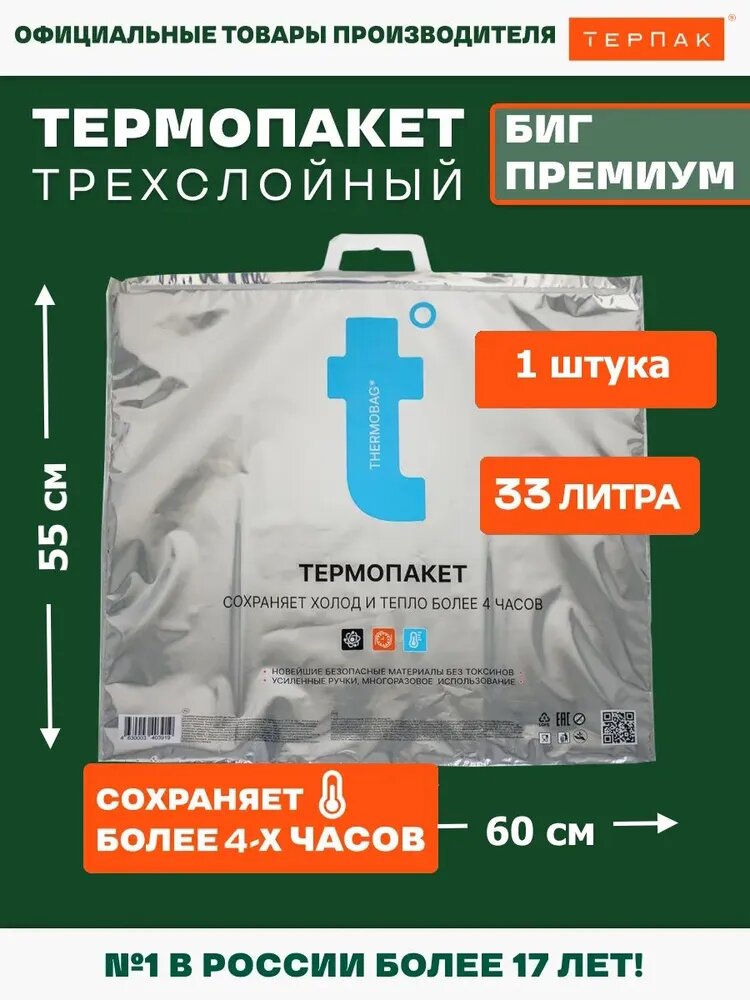 Термопакет Биг Премиум t 60х55 см 33л, 1 шт.