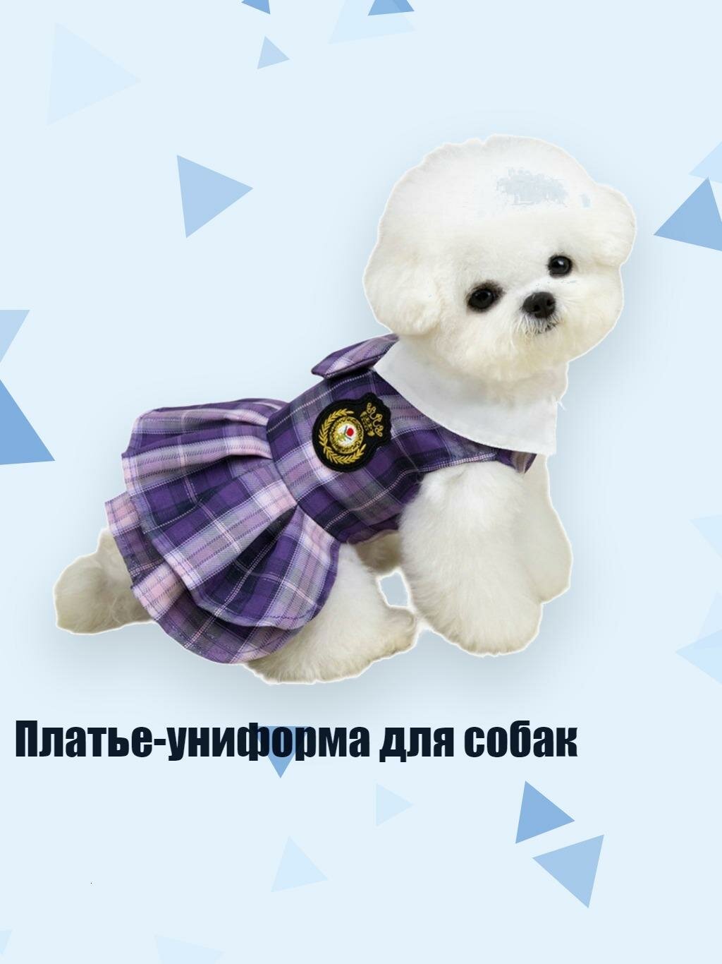 Платье-униформа для собак, Фиолетовый - XS