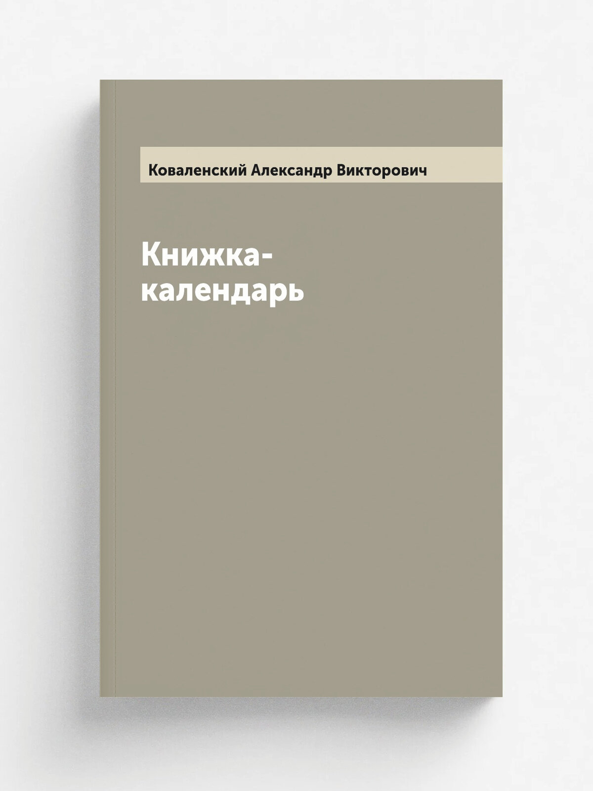 Книжка-календарь