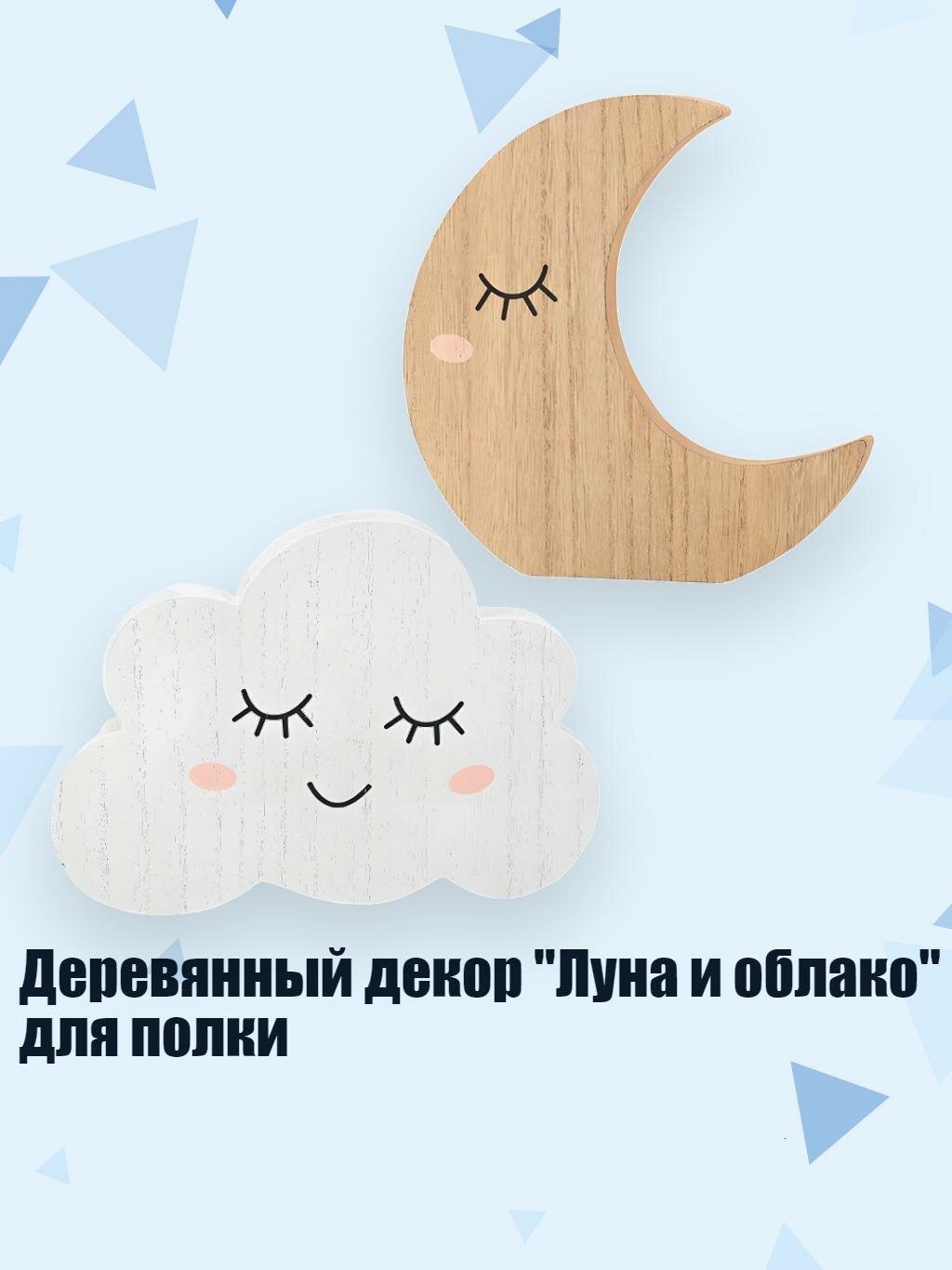 Деревянный декор "Луна и облако" для полки
