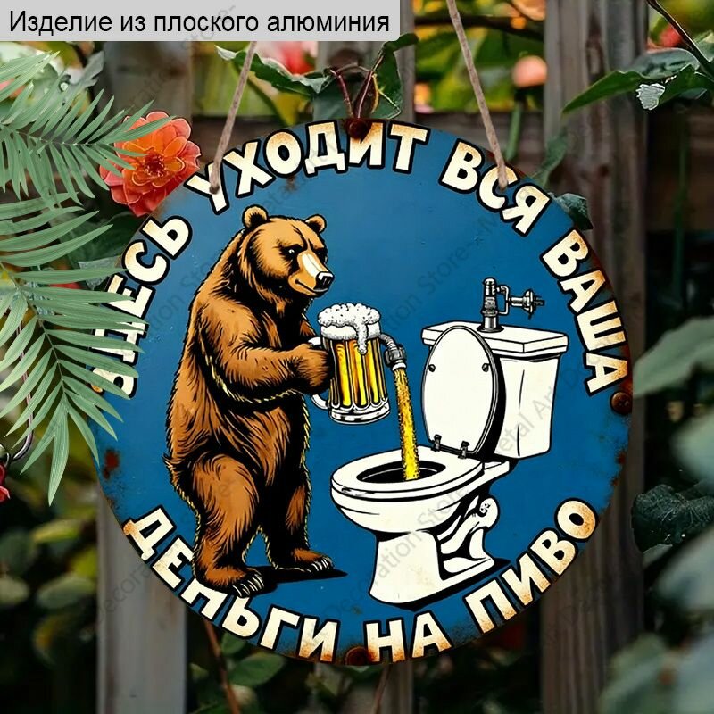 Круглая алюминиевая табличка 20 см, 2D декор, туалет/WC, забавное настенное украшение для ванной