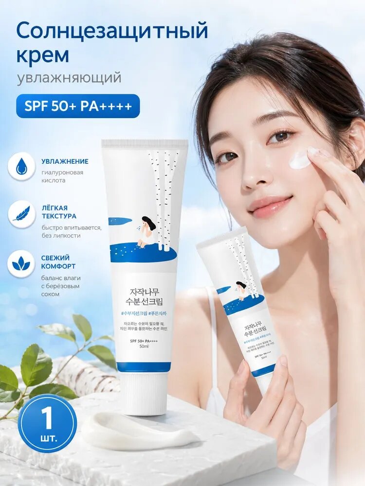 Солнцезащитный крем для лица SPF 50+ PA++++, увлажняющий крем с березовым соком, легкая текстура