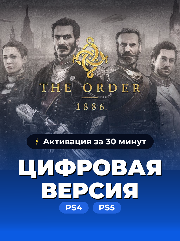Игра The Order: 1886™ для PlayStation 5, цифровая версия, без диска