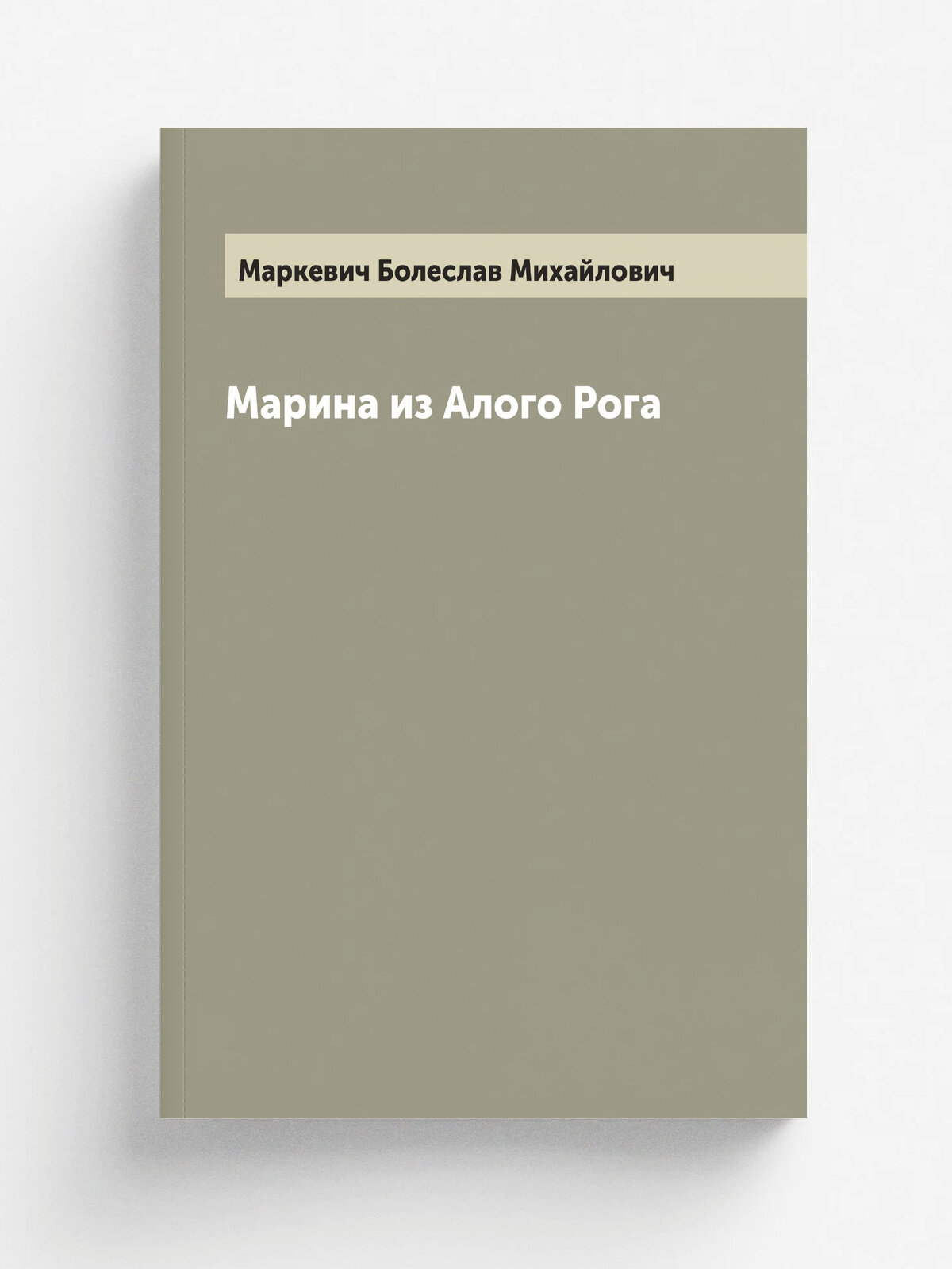 Марина из Алого Рога