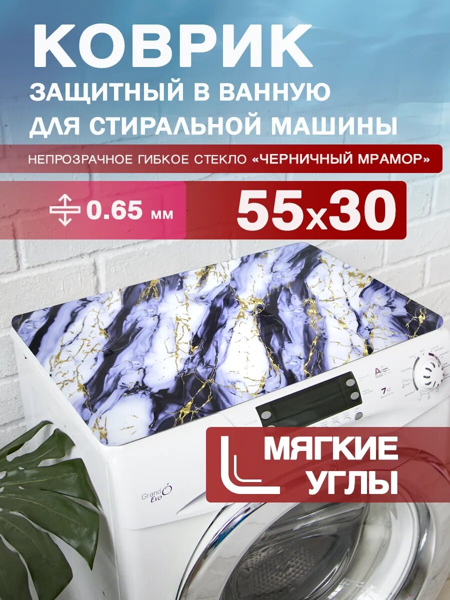 Защитный коврик на стиральную машину с рисунком CrystalDesk 55 на 30 Гибкое стекло ПВХ. Скруглённые, мягкие углы