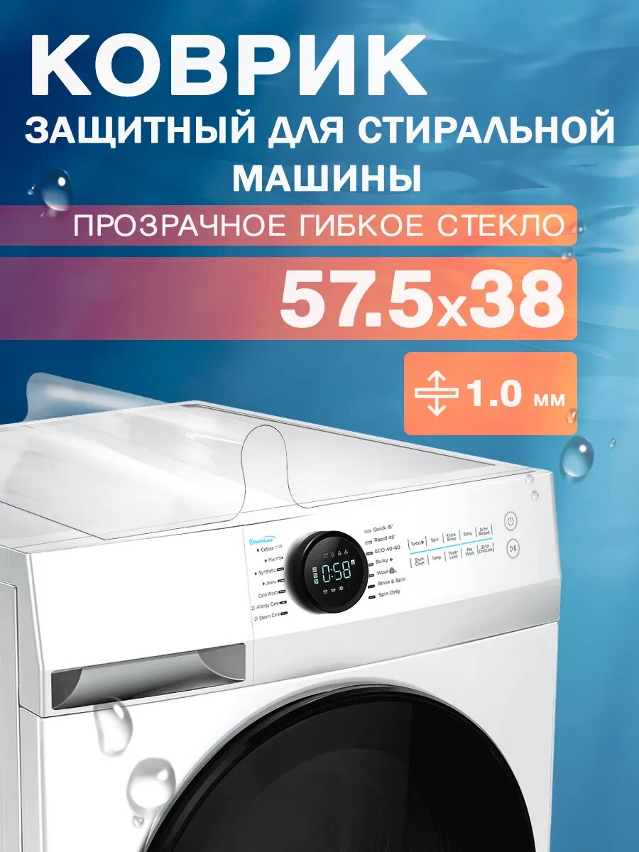Защитный коврик на стиральную машинку CrystalDesk 57,5 на 38 Прозрачное гибкое стекло ПВХ 1,0 мм Прямые углы