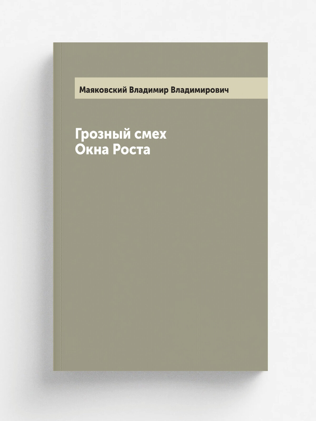 Грозный смех. Окна Роста