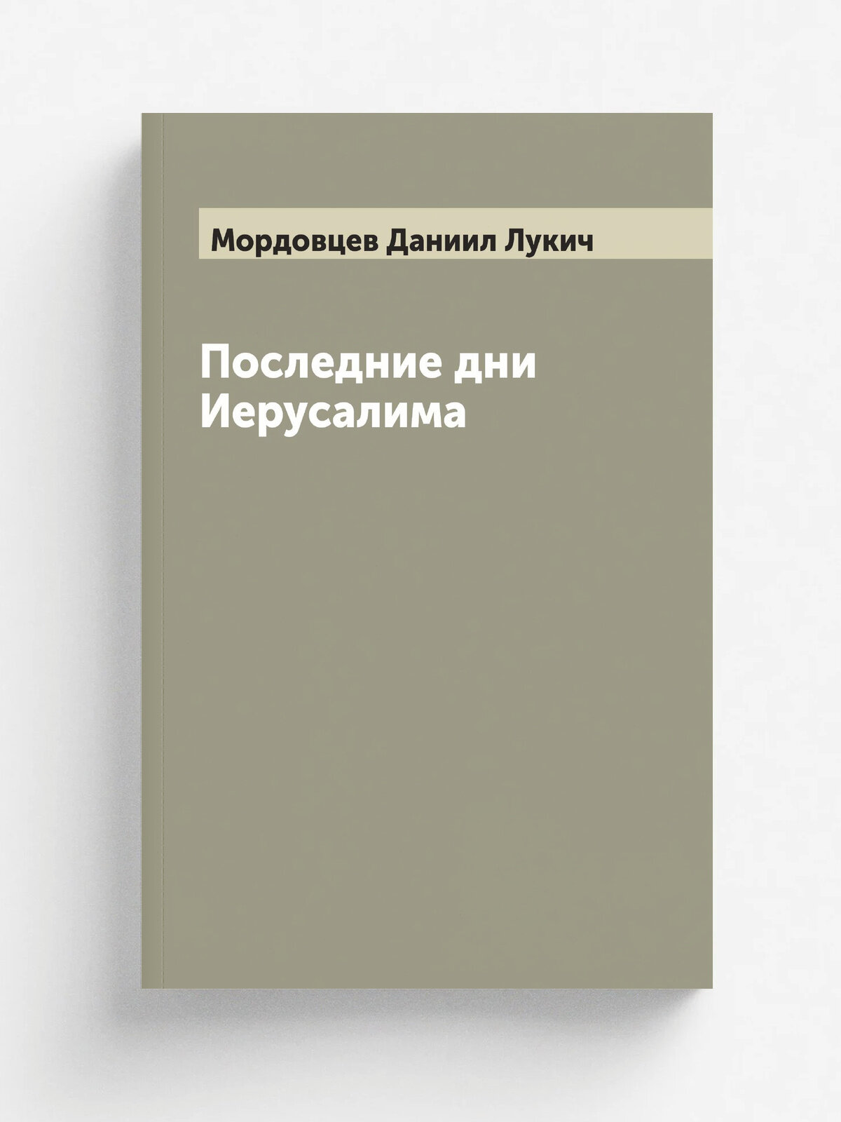 Последние дни Иерусалима