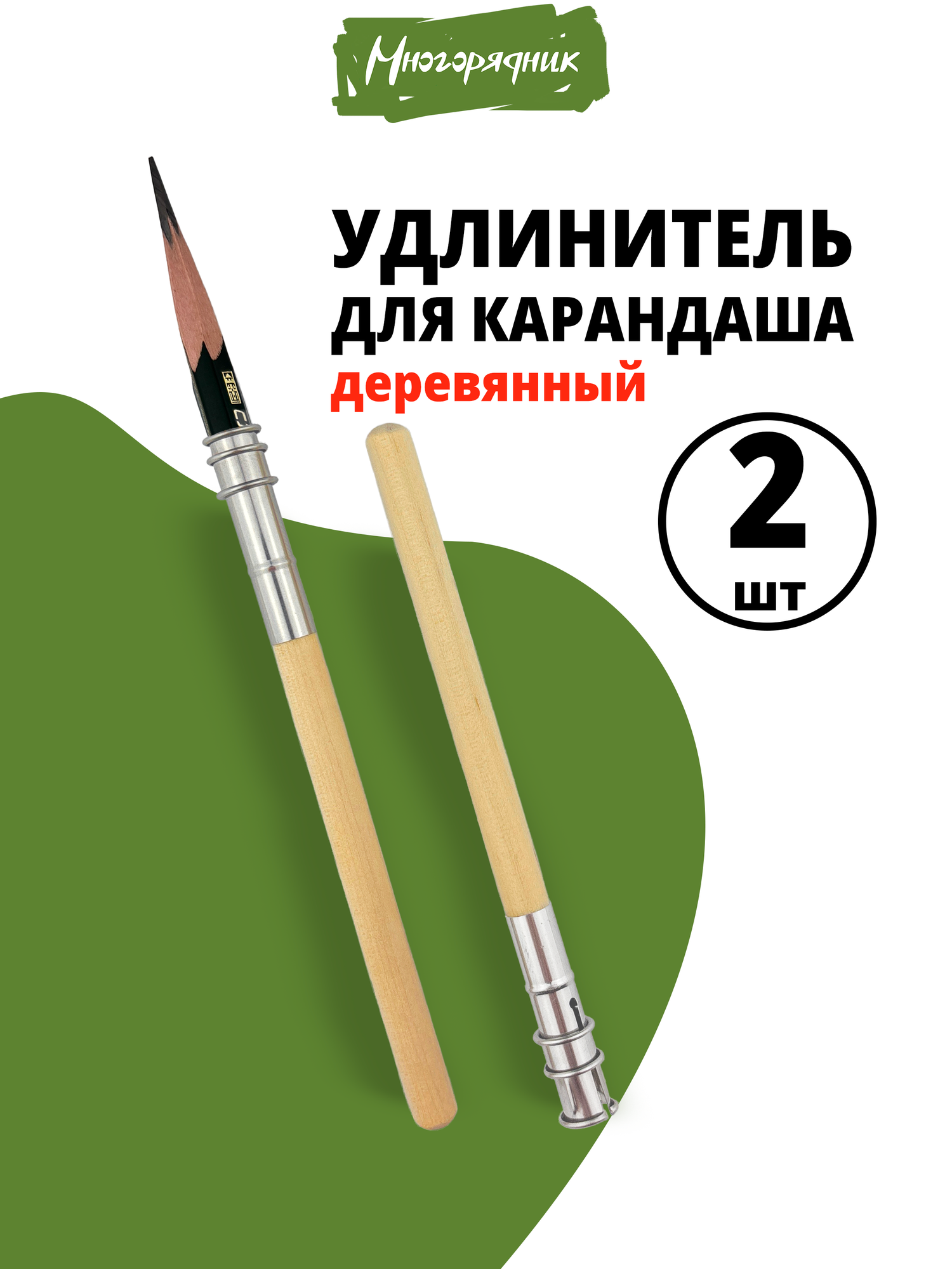 Удлинитель для карандаша деревянный, 2 шт