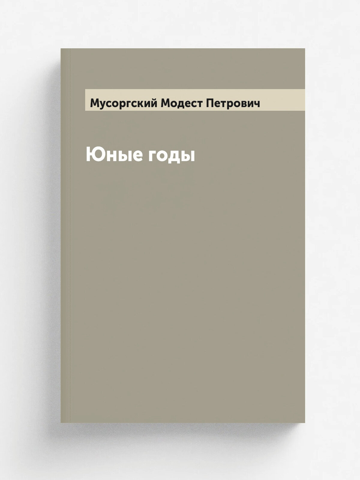 Юные годы