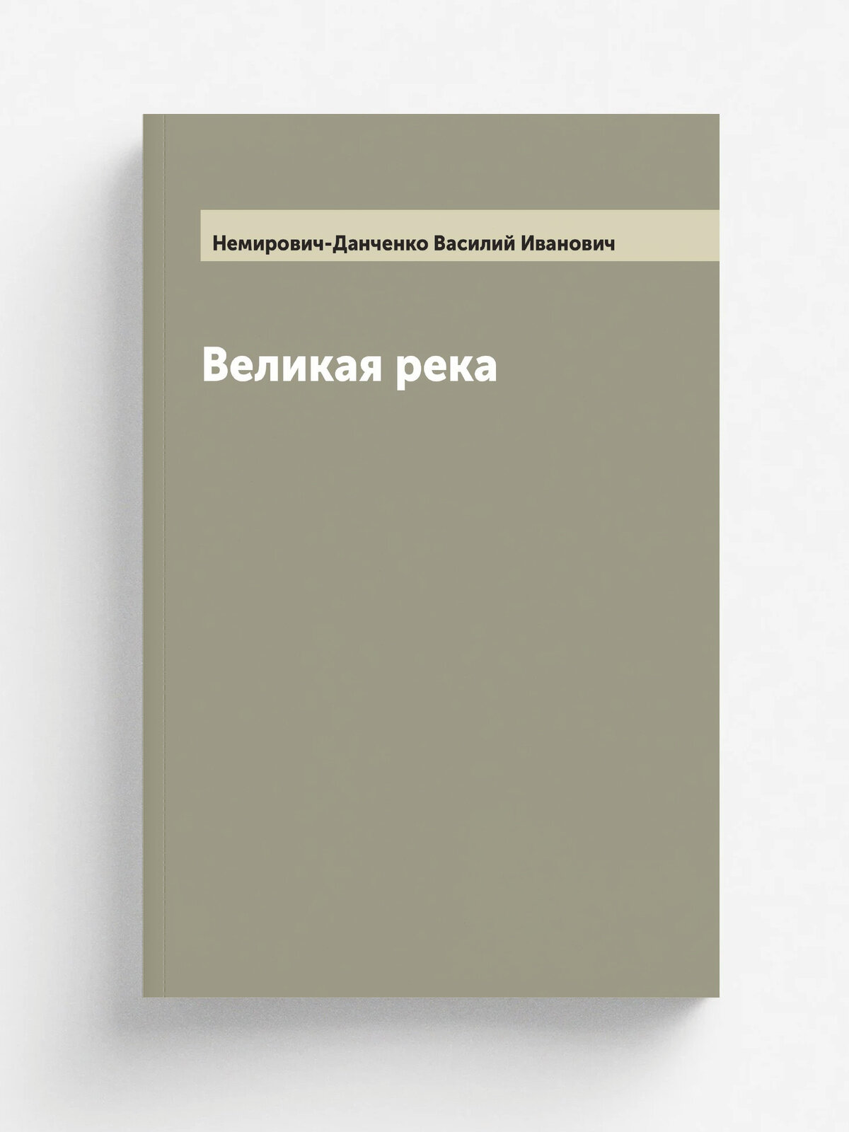 Великая река