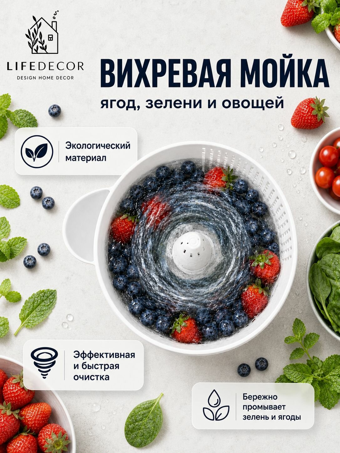 Мойка фруктов и овощей LifeDecor автоматическая