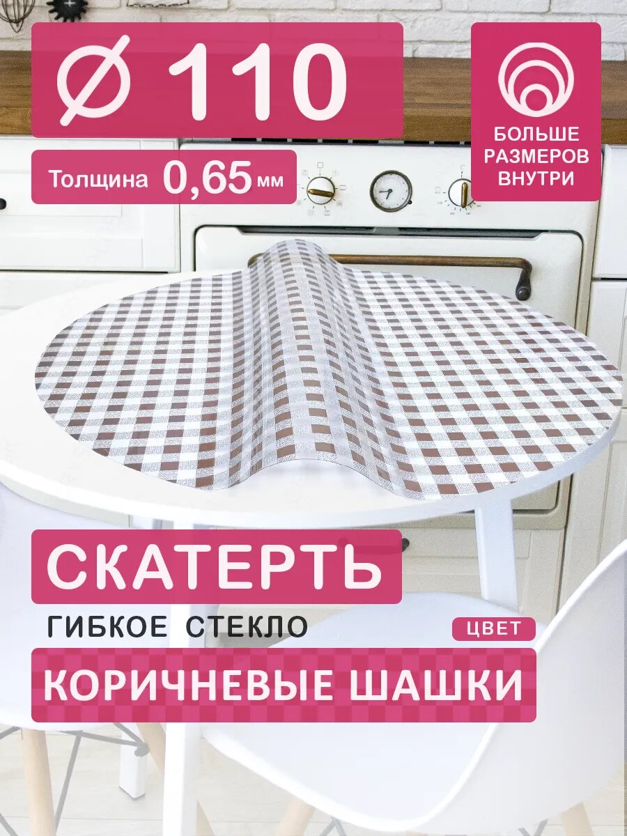 Гибкое стекло с рисунком 110 см Цветная скатерть на круглый стол ПВХ 0,65 мм