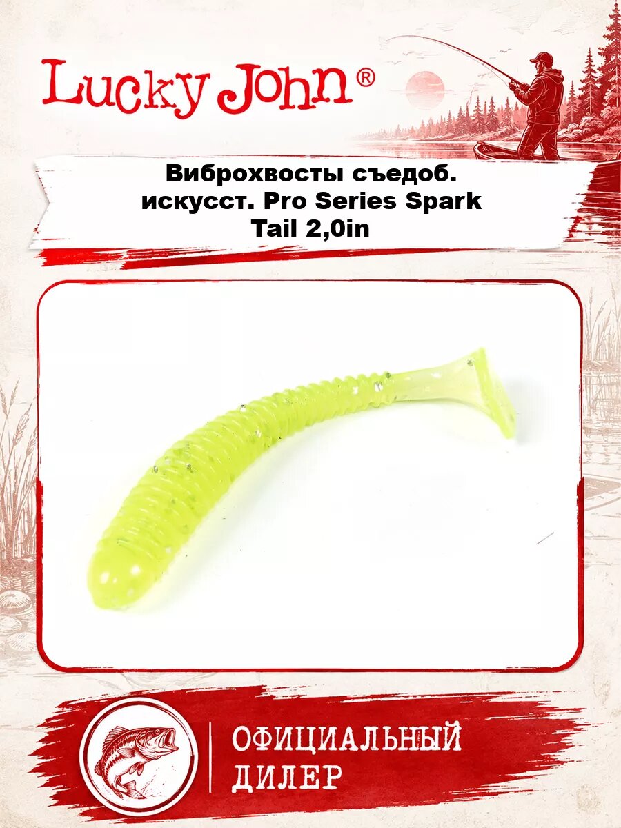 Виброхвосты съедоб. искусст. LJ Pro Series Spark Tail 2,0in (05,00)/071 10шт.