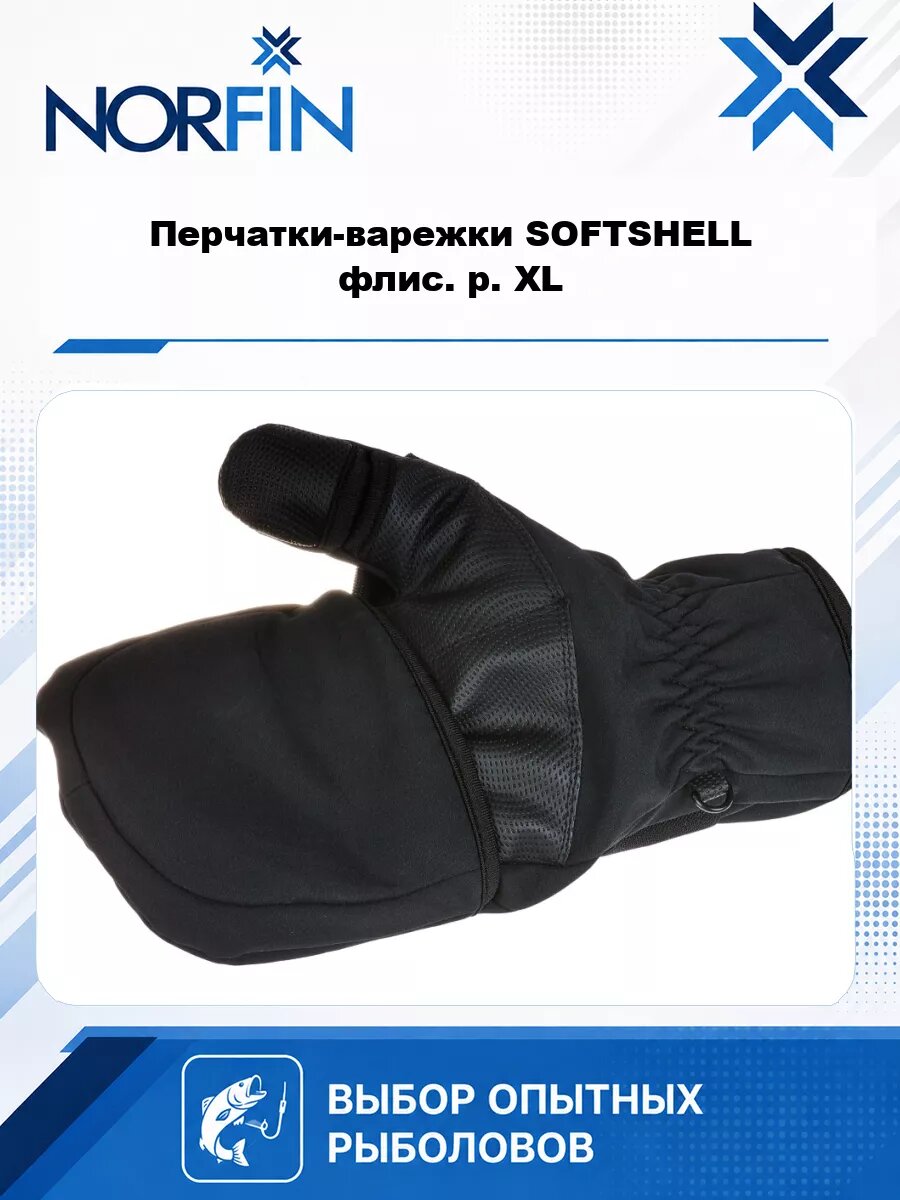 Перчатки-варежки Norfin SOFTSHELL флис. р. XL