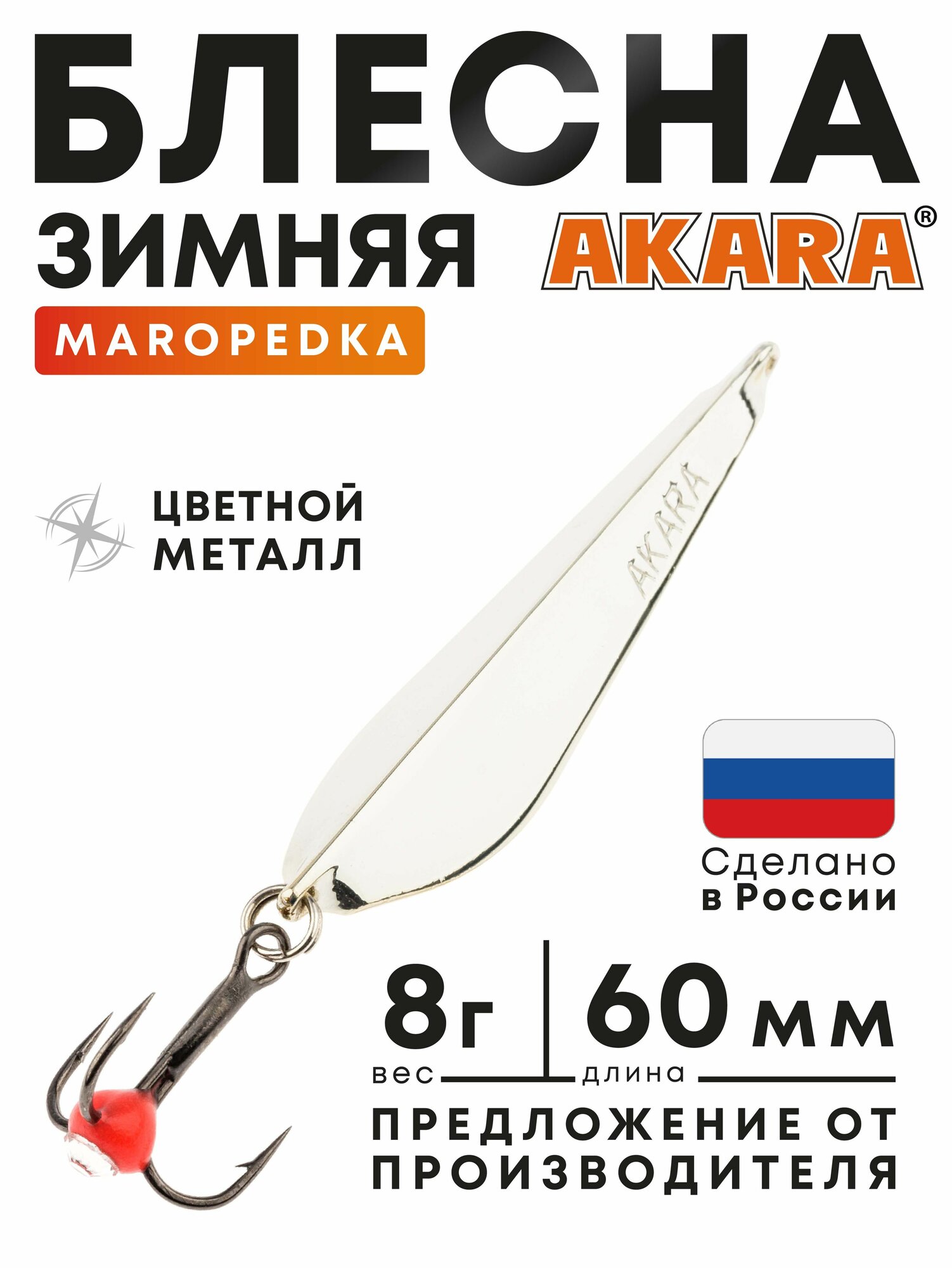 Блесна зим. Akara Tournament Ice Maropedka 60 8 гр. Sil/Go
