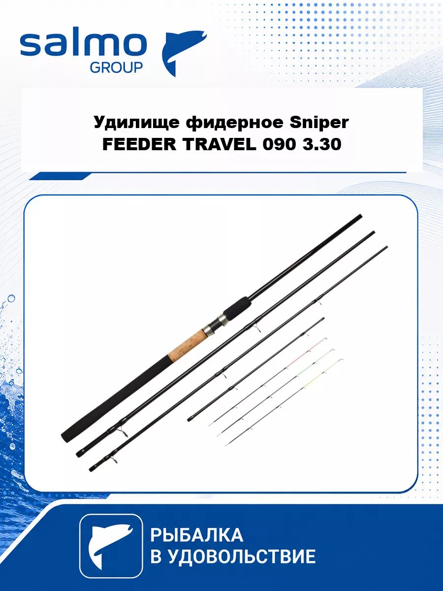 Удилище фидерное Salmo Sniper FEEDER TRAVEL 090 3.30