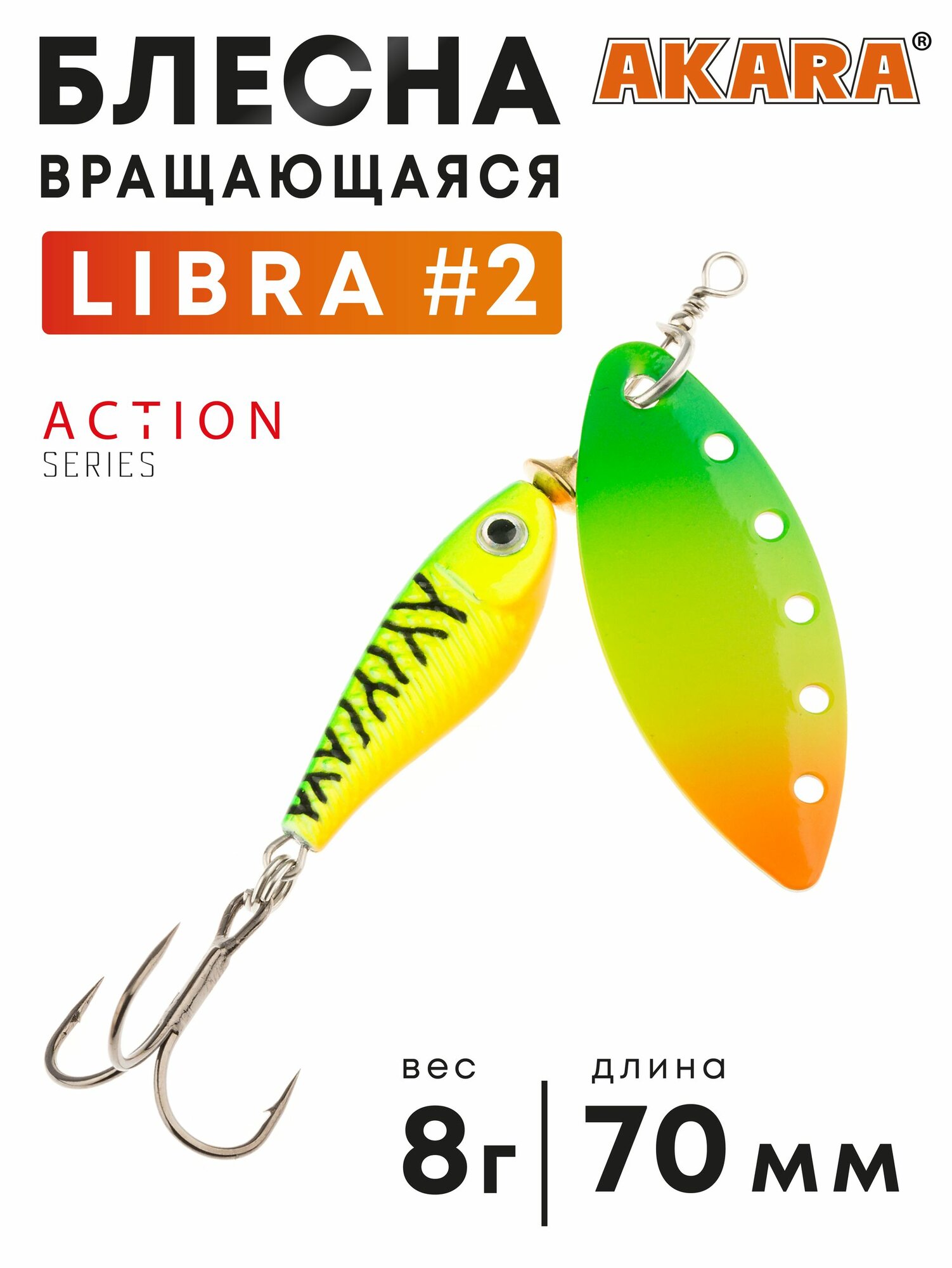 Блесна вращающаяся Akara Action Series Libra 2 8 гр. A22-3