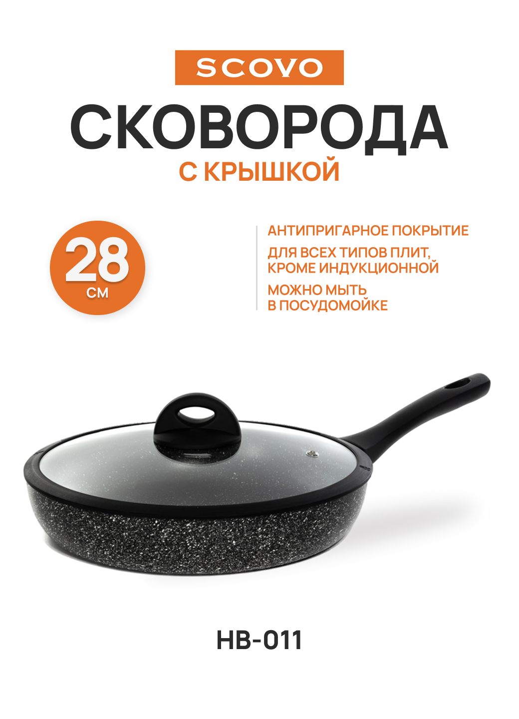Сковорода 28 см SCOVO Hi-Black HB-011, черный, с крышкой, антипригарное покрытие