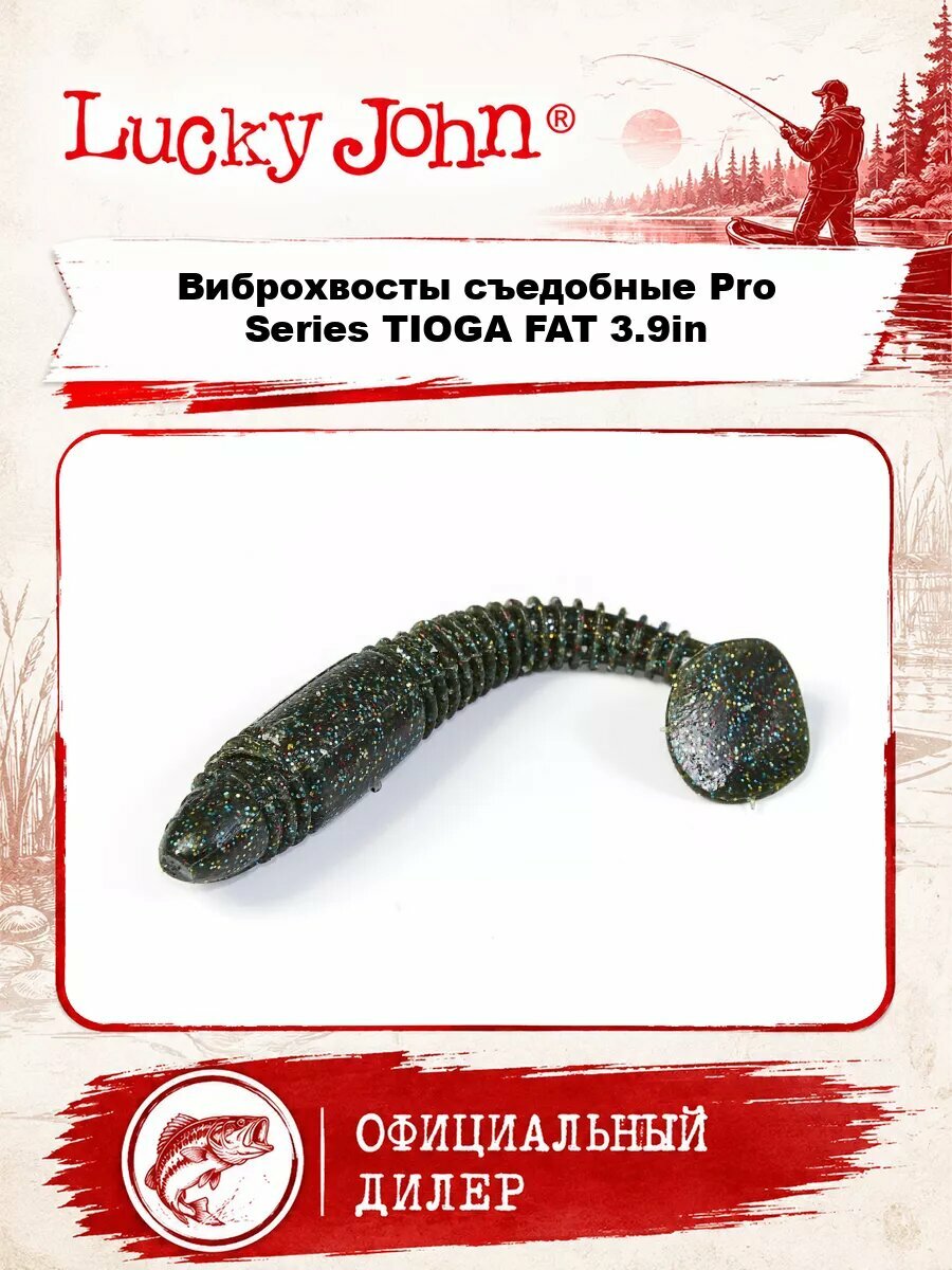 Виброхвосты съедобные LJ Pro Series TIOGA FAT 3.9in (10.00)/F08 5шт.