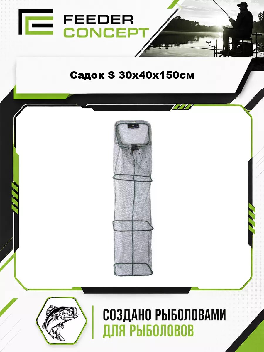 Садок Feeder Concept S 30х40х150см