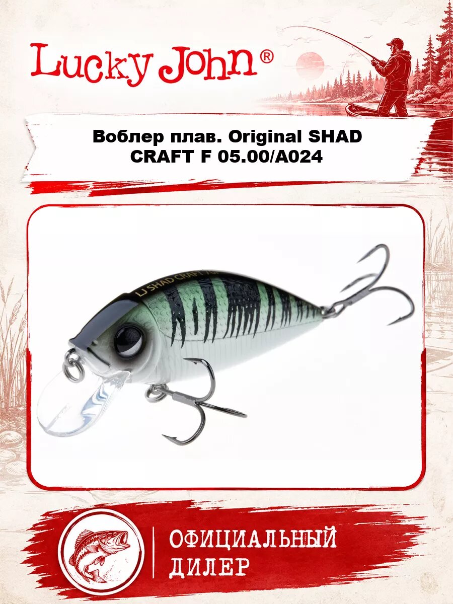 Воблер плав. LJ Original SHAD CRAFT F 05.00/A024