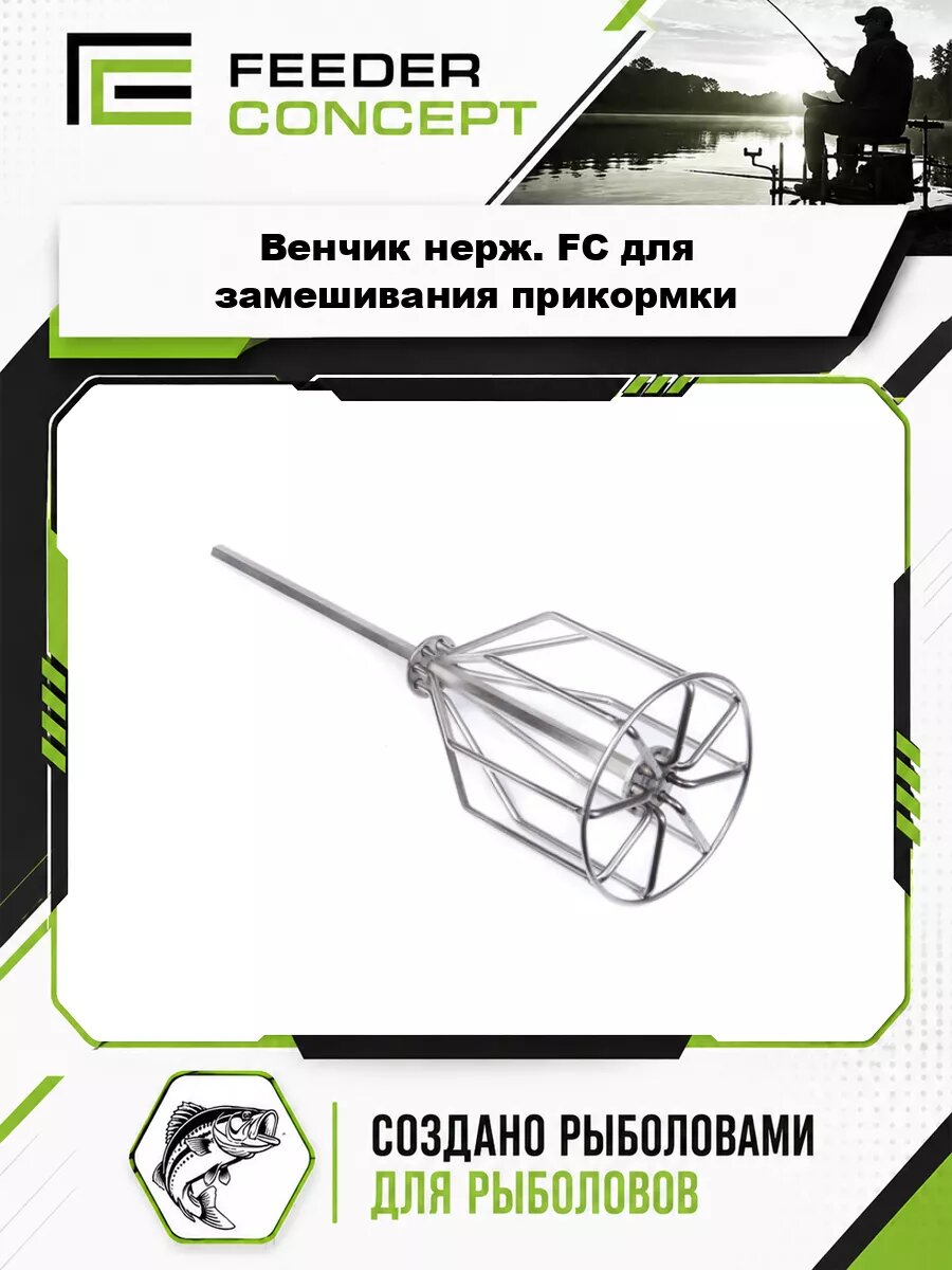 Венчик нерж. FC для замешивания прикормки