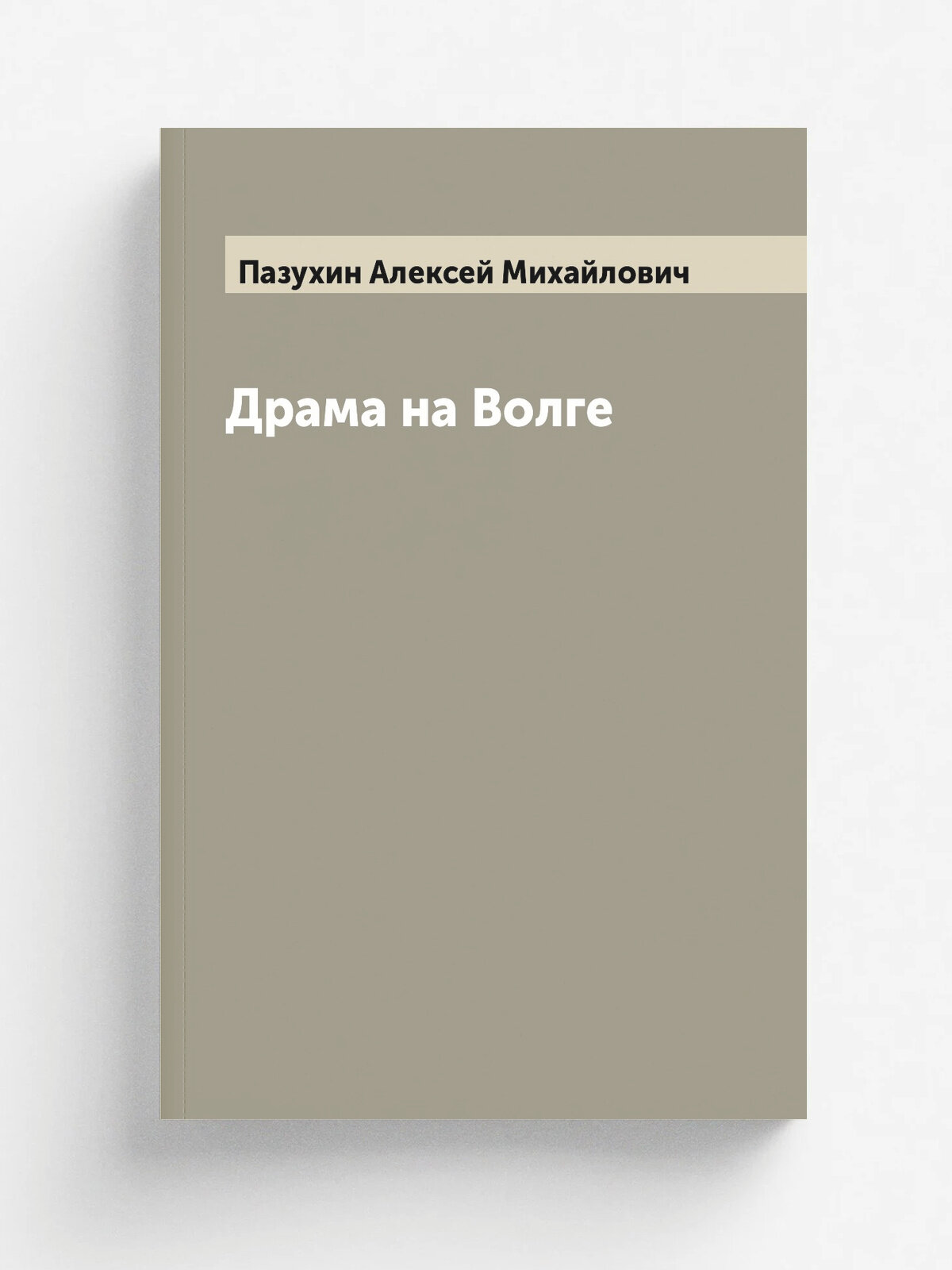 Драма на Волге